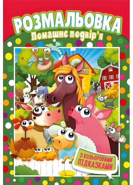 Розмальовка з підказками Домашнє подвіря Руслан Rln10291 фото відгуки характеристики в