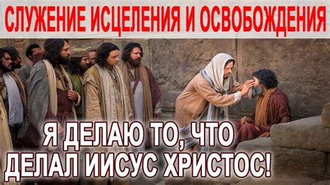 Я ДЕЛАЮ ТО ЧТО ДЕЛАЛ ИИСУС ХРИСТОС СЛУЖЕНИЕ ИСЦЕЛЕНИЯ И ОСВОБОЖДЕНИЯ Youtube