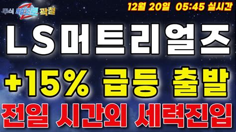 Ls머트리얼즈 새벽 긴급 리포트 전일 시간외 거래 5000 증가 털리지 말고 강력홀딩 구독자 필수시청 Ls머트리얼즈 Ls머트리얼즈주가 Ls머트리얼즈주가전망