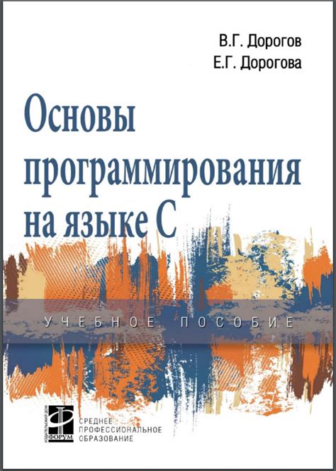 🔥 Скачать бесплатно Основы программирования на языке C Учебное пособие Дорогов Виктор
