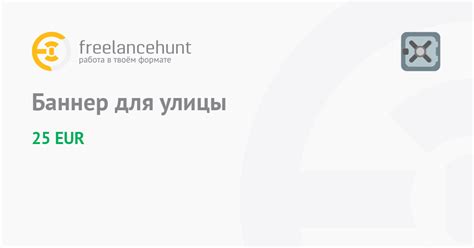 Баннер для улицы • фриланс работа для специалиста • категория Баннеры ≡ Заказчик Кристина Бытко