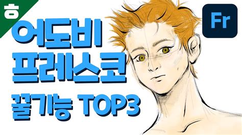 어도비 드로잉어플이 이렇게 좋은거 나만 몰랐나요 어도비프레스코 Youtube