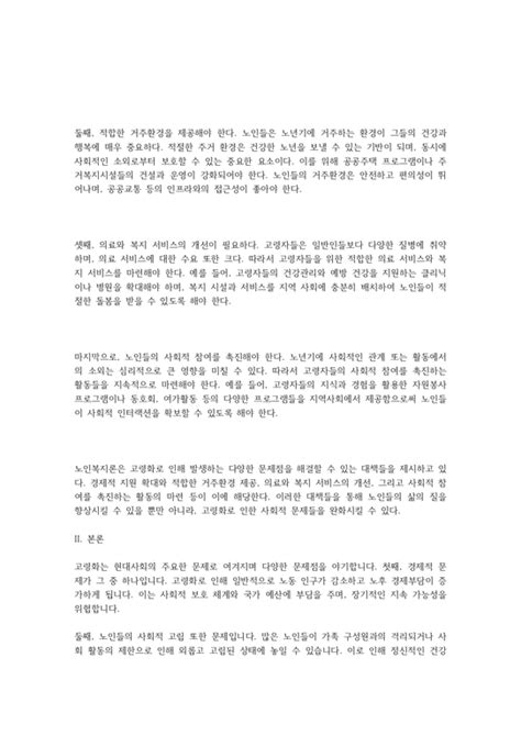 노인복지론 현대사회 내 고령화로 인해 발생되는 다양한 문제점에 대해 서술하고 이에 대한 해결책을 제시하시오 사회과학