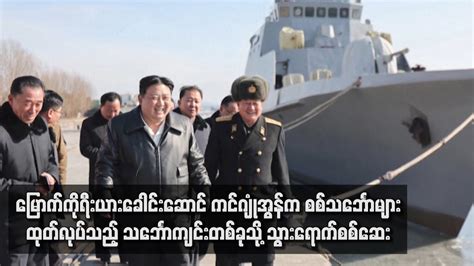 မြောက်ကိုရီးယားခေါင်းဆောင် ကင်ဂျုံအွန်က စစ်သင်္ဘောများထုတ်လုပ်သည့် သင်္ဘောကျင်းတစ်ခုသို့ စစ်ဆေး