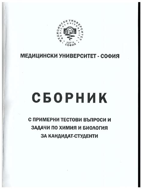 МУ СОФИЯ СБОРНИК С ПРИМЕРНИ ТЕСТОВИ ВЪПРОСИ И ЗАДАЧИ ПО ХИМИЯ И БИОЛОГИЯ ЗА КАНДИДАТ СТУДЕНТИ Pdf