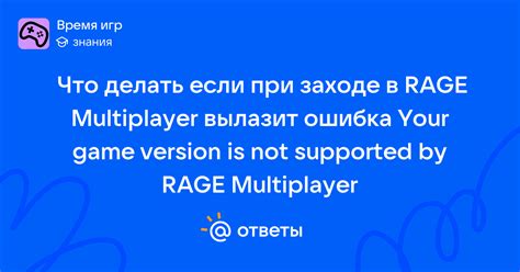 Что делать если при заходе в Rage Multiplayer вылазит ошибка Your Game