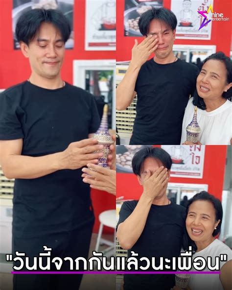 Nineentertain ต๊ะ บอยสเก๊าท์ หลั่งน้ำตา เมื่อต้องคืนอัฐิ