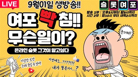 슬롯실시간 슬롯 실시간슬롯 9월1일 슬롯생방송 Youtube