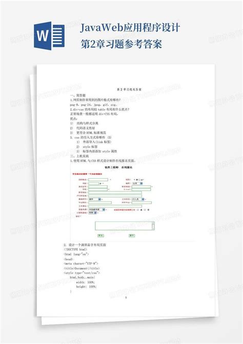 javaweb应用程序设计第 章习题参考答案Word模板下载 编号lvgenrny 熊猫办公