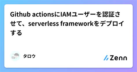 Github Actionsにiamユーザーを認証させて、serverless Frameworkをデプロイする