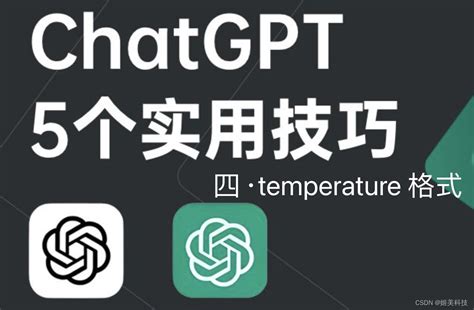 Chatgpt的实用技巧四temperature 格式chatgpt4 Temperature Csdn博客