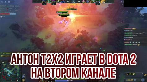 Антон T2x2 играет в доту 2 на втором канале Youtube