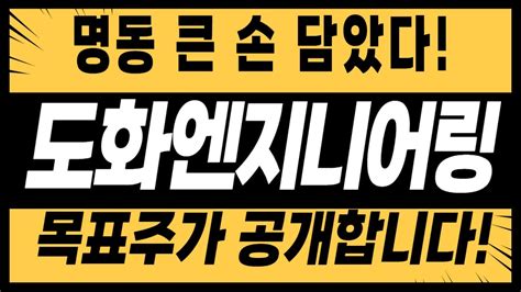 주식 도화엔지니어링 명동 큰 손 담았다 목표주가 공개합니다 Youtube
