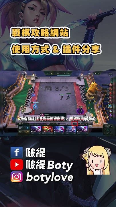 【聯盟戰棋】戰棋攻略網站使用方式 And 插件分享 │云頂之弈 Tft Shorts 音樂大亂鬥 懶人包 戰棋 Tft Youtube