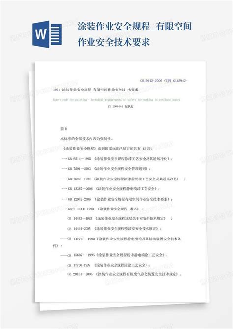 涂装作业安全规程 有限空间作业安全技术要求word模板下载 编号qxgpexob 熊猫办公