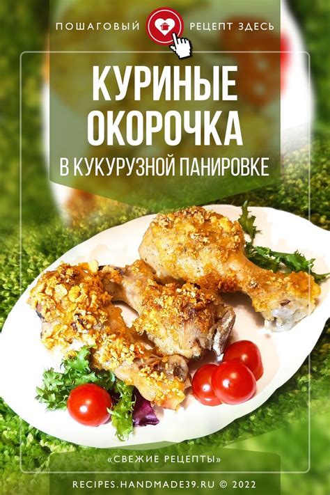 Пошаговый рецепт с фото как приготовить курицу в хрустящей панировке Повседневной рецепт