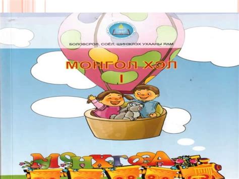 1 р анги монгол хэл Pdf