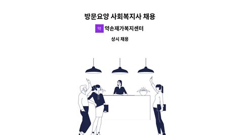 약손재가복지센터 방문요양 사회복지사 채용 더팀스
