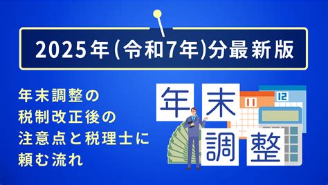 【2025年 令和7年 分最新版】年末調整の税制改正後の注意点と税理士に頼む流れ