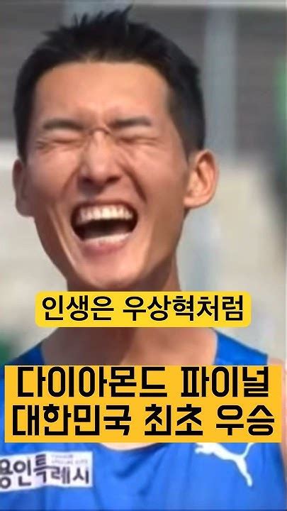 높이뛰기 우상혁 선수 다이아몬드 파이널 대한민국 최초 우승 국뽕상승 레전드짤 우상혁 스트레스해소 국가대표 Youtube