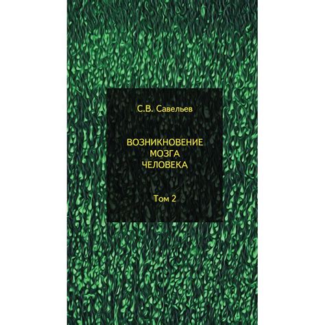 Возникновение мозга человека. Том 2. Савельев С.В. | Савельев Сергей ...