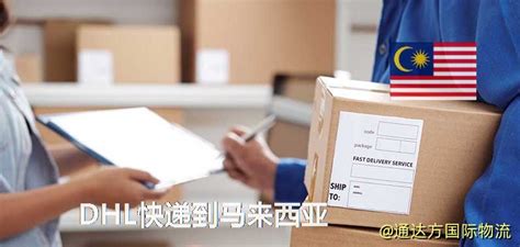 Dhl快递到马来西亚，中国寄dhl快递到马来西亚通达方国际物流
