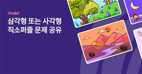삼각형 또는 사각형 직소퍼즐 문제 공유