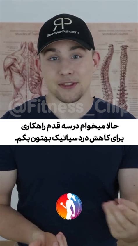 ‎اينجا با ما فيت شو ️💪‎ ‎ درد سیاتیک یکی از دردهای آزاردهنده است که