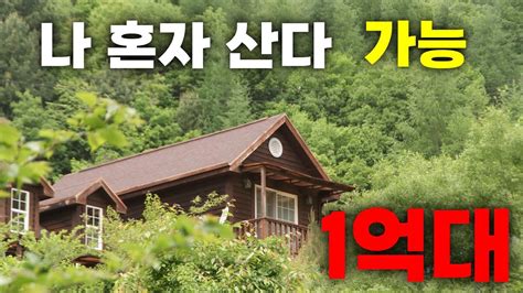 나 혼자 산다 완전 가능한 아름다운 숲속 힐링 주택~ Youtube