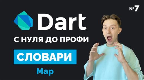 Словари Map Dart с нуля до профи 7 Уроки для начинающих 2023 Youtube