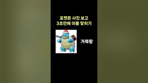 포켓몬 이름맞히기 풀영상은 유튜브 퀴즈100코리아 시간순삭 Youtube