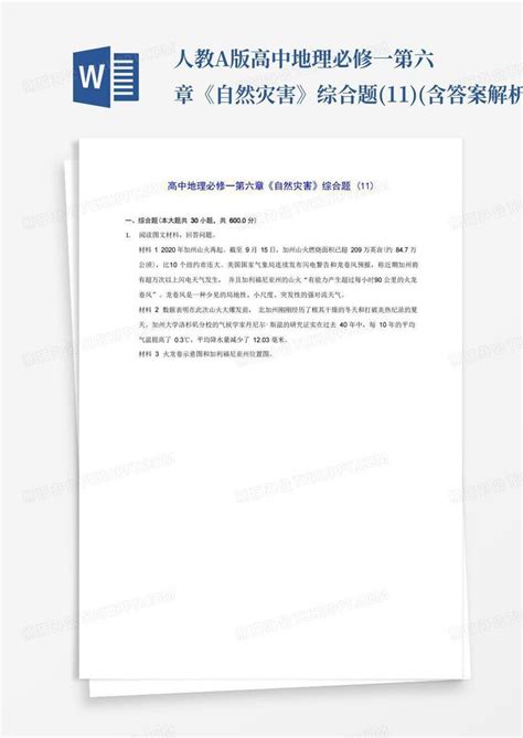人教a版高中地理必修一第六章《自然灾害》综合题11含答案解析word模板下载编号lxdojwdj熊猫办公