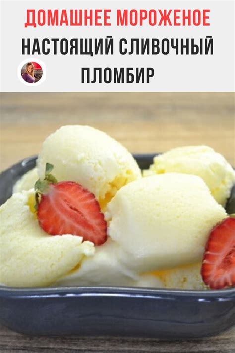 Домашнее мороженое Настоящий сливочный ПЛОМБИР | Идеи для блюд ...