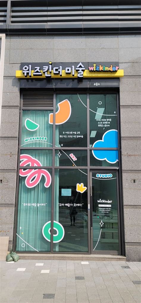학원 간판 위즈킨더미술교습소