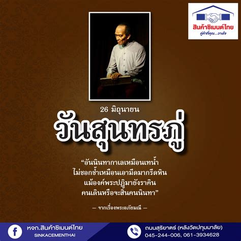 วันที่ 26 มิถุนายน วันสุนทรภู่ วันของกวีเอกไทย 26 มิถุนายน 2562 เผย