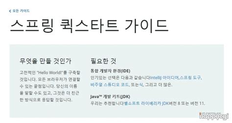 JAVA 기반의 웹 어플리케이션 프레임워크 Spring Boot happycgi
