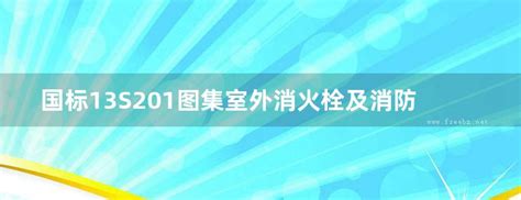 国标13S201图集室外消火栓及消防水鹤安装图集 免费标准下载网