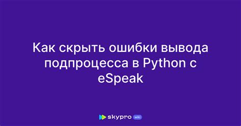 Как скрыть ошибки вывода подпроцесса в Python с Espeak