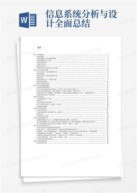 信息系统分析与设计全面总结word模板下载编号qzrwpxge熊猫办公