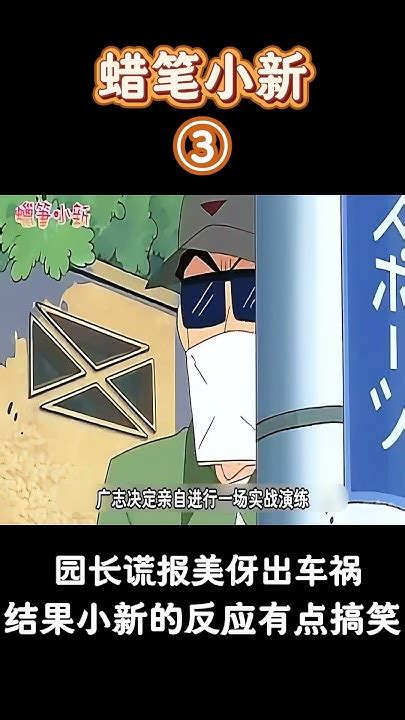 【蠟筆小新】园长谎报美伢出车祸，结果小新的反应有点搞笑！ 蜡笔小新 二次元 動漫 搞笑視頻 Shorts Youtube
