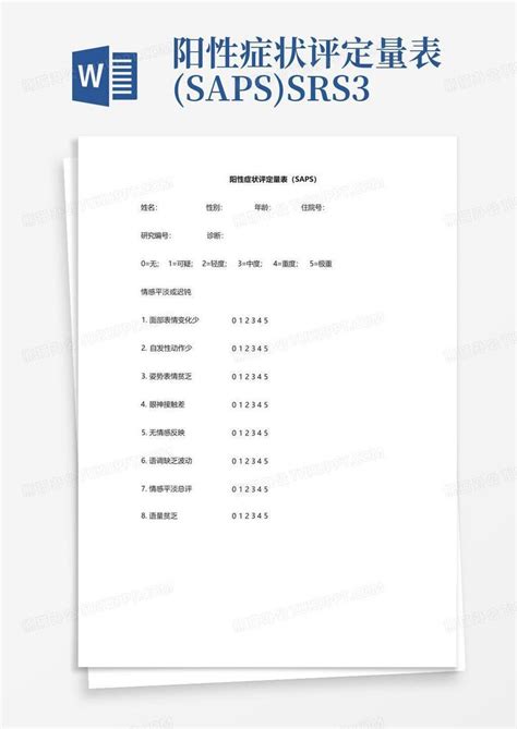 阳性症状评定量表 saps srs 3Word模板下载 编号qpkvygvg 熊猫办公