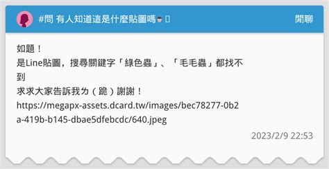 問 有人知道這是什麼貼圖嗎🙇🏻‍♀️ 閒聊板 Dcard