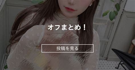 オフまとめ 飴屋 爆弾低気圧あめ の投稿ファンティア Fantia
