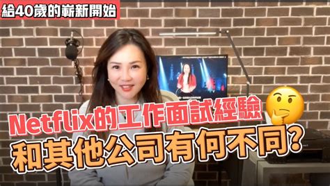 Netflix工作面試經驗分享～ Cherryyoko櫻桃陽子 Matters
