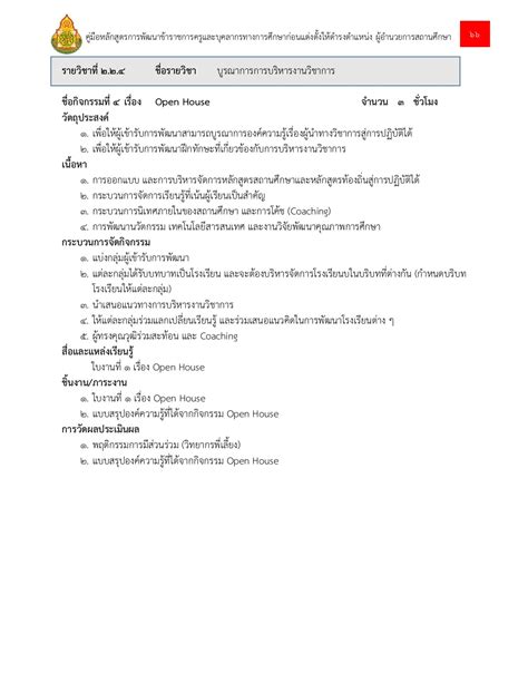 คู่มือหลักสูตรการพัฒนาข้าราชการครูและบุคลากรทางการศึกษาก่อนแต่งตั้งให้ดำรงตำแหน่งผ้อำนวยการสถาน