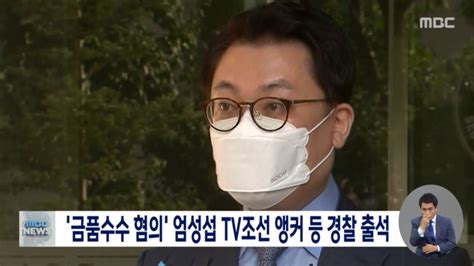 금품수수 혐의 엄성섭 Tv조선 앵커 등 경찰 출석