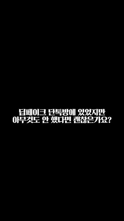 딥페 단톡방에 있었지만 아무것도 안 했다고요 흑백변호사 딥페이크변호사 Youtube