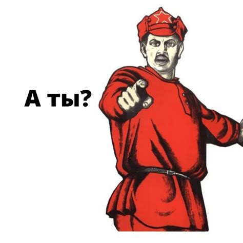 Создать мем а ты записался добровольцем плакат это ты ты записался добровольцем Картинки