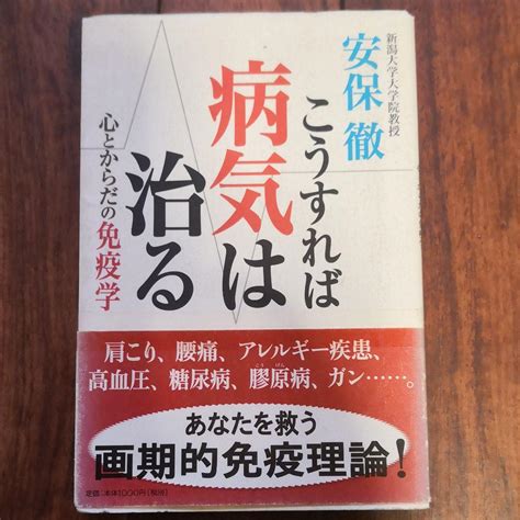 こうすれば病気は治る 心とからだの免疫学 メルカリ