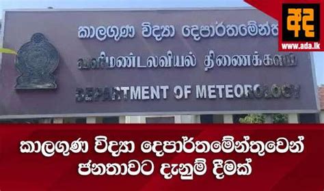 කාලගුණ විද්‍යා දෙපාර්තමේන්තුවෙන් ජනතාවට දැනුම් දීමක් Ada Online